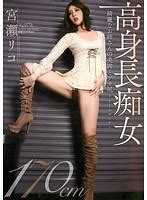 高身長痴女 綺麗なお姉さんの美脚とデカ尻 トールマニア 宮瀬リコ アダルトDVDブルーレイ通販 FANZA通販