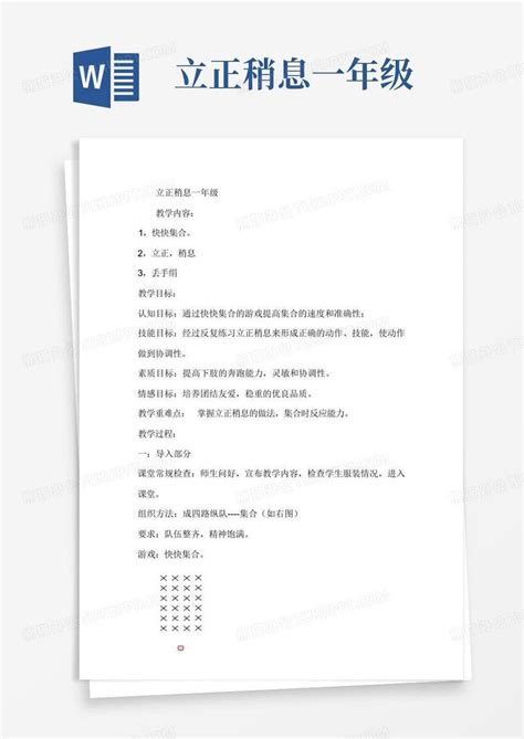 立正稍息一年级Word模板下载 编号qxegyxbb 熊猫办公