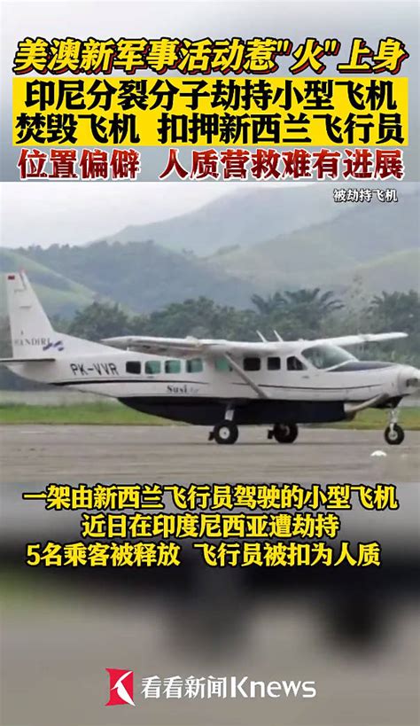 印尼分裂分子劫持飞机 新西兰飞行员被扣为人质 搜狐大视野 搜狐新闻