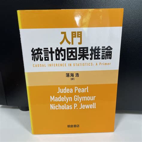 入門 統計的因果推論 メルカリ