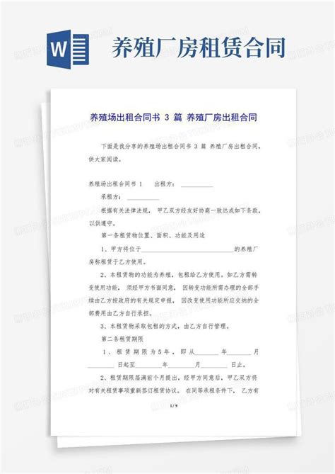 养殖场出租合同书3篇养殖厂房出租合同Word模板下载 编号qbwngrox 熊猫办公