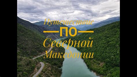 Македония Северная Македония Youtube