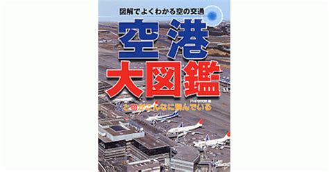 空港大図鑑 Php研究所編 書籍 Php研究所