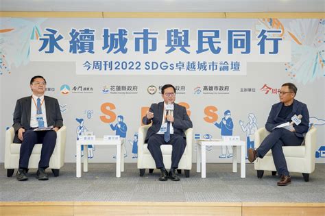 Sdgs卓越城市論壇》縣市互學共好、借鏡國際經驗事半功倍！「－esg永續台灣