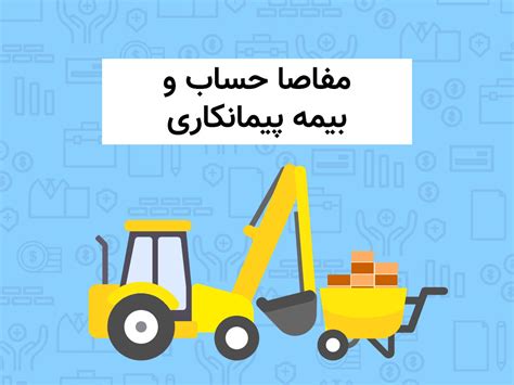 مفاصا حساب بیمه و نحوه دریافت آن حسابیمو