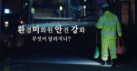 환경미화원 야간 작업 위험이제 낮에 일한다