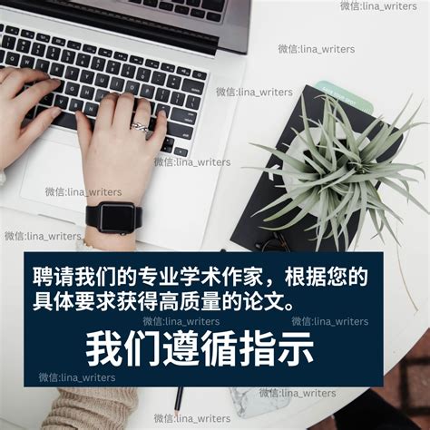 lina writers 留学生代写 作业代写 论文代写 网课代上代修 英语代写 essay代写 report代写