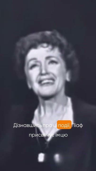 Едіт Піаф Ні Я Не Шкодую Ні Про Шо Пісня Присвячена