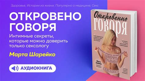 Откровенно говоря Интимные секреты, которые можно доверить только ...