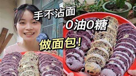 原来0油0糖的面包也可以这么好吃？全程不用揉面，就能做出外酥里软，柔韧有嚼劲的面包！ Youtube