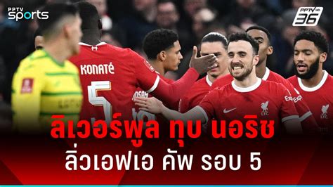 ผลบอลเอฟเอ คัพ ลิเวอร์พูล ถล่ม นอริช 5 2 ลิ่วรอบ 16 ทีม Pptvhd36