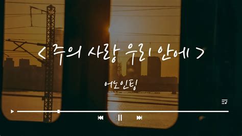 주의 사랑 우리 안에 어노인팅 워십 Ccd Youtube
