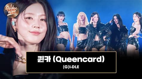 [골든 웨이브] G I Dle 여자 아이들 퀸카 Queencard ♪ Jtbc 240504 방송 Youtube