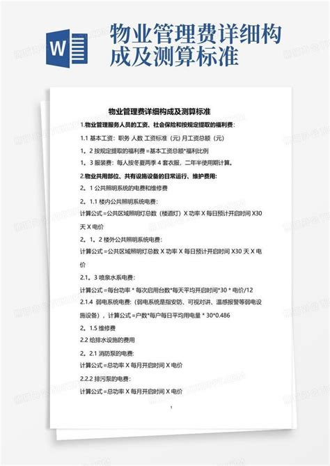 物业管理费详细构成及测算标准Word模板下载 编号loogowny 熊猫办公