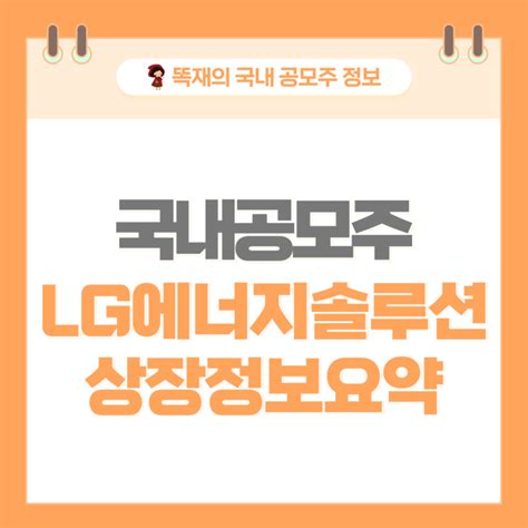 Lg에너지솔루션 상장일 주관사 청약일정 공모가 배정물량 총정리 네이버 블로그