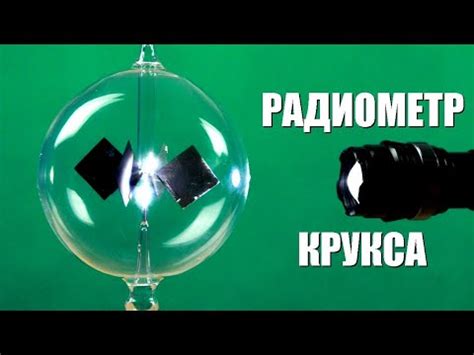 Радиометр Крукса - YouTube
