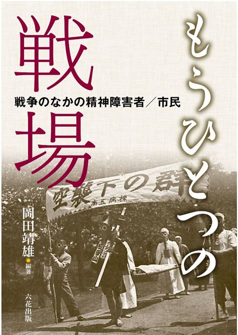 もうひとつの戦場六花出版