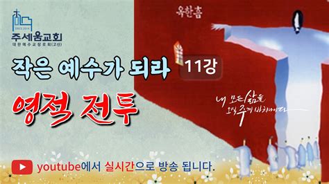 작은 예수가 되라 11강 영적전투 Youtube