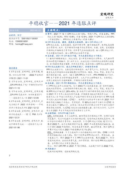 2021年通胀点评：平稳收官