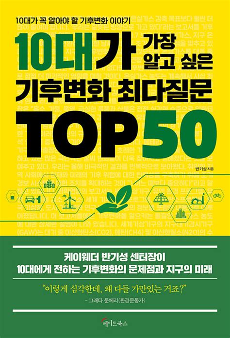 10대가 가장 알고 싶은 기후변화 최다질문 Top 50 반기성 알라딘