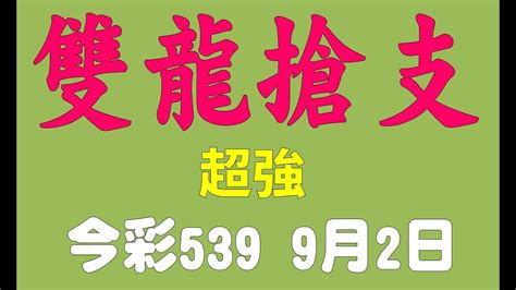 【今彩539神算】9月2日 上期中09 15 21 36 今彩539 雙龍搶支 Youtube