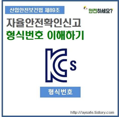 자율안전확인신고 형식번호 이해하기