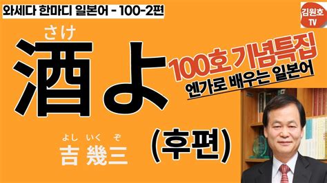 와세다한마디일본어 100 2편 후편 100호기념특집 엔가로 배우는 일본어 酒 さけ よ 吉幾三 よしいくぞ YouTube