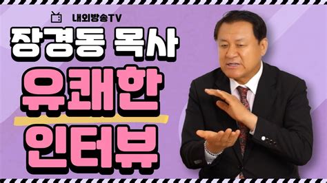 긍정에너지 충전 장경동 목사와 함께하는 유쾌한 인터뷰 Youtube