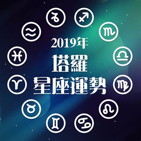 【絲雨老師塔羅星座週報】20190911 0917 幸運女神事務所