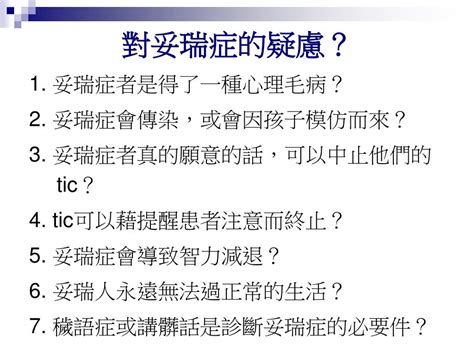 Ppt 妥瑞氏症 Tourettes Syndrome 的認識與輔導 Powerpoint Presentation Id