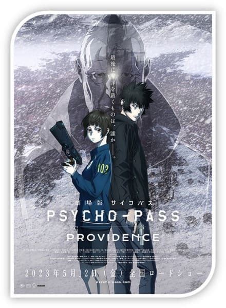 劇場版 Psycho Pass サイコパス Providence｜フル無料動画体験できる？【映画サイコパス2023】 フルムビバース