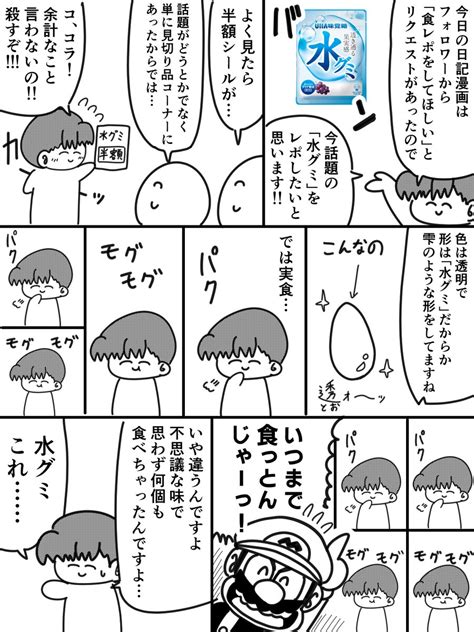 おんそく毎週火 木 土 22時漫画更新中 On Twitter 水グミの食レポです おんそく日記extra