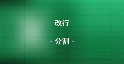 Excelのセル内で改行された文字列を別のセルに分割する方法Office Hack