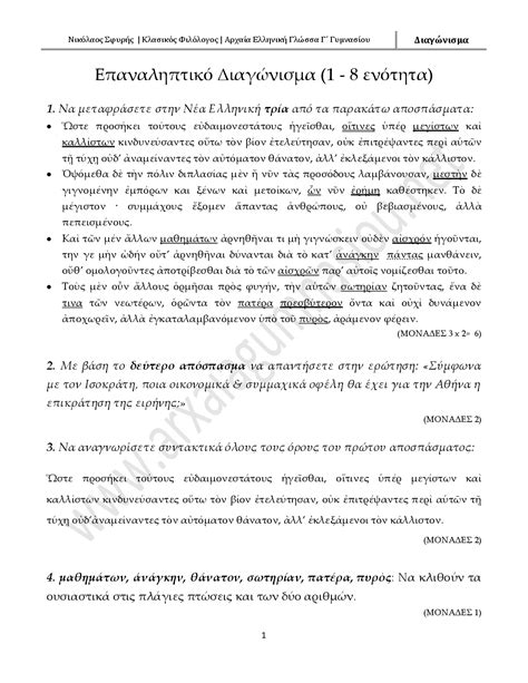 Διαγώνισμα στις Ενότητες 1 8 Αρχαία Ελληνικά Γ΄ Γυμνασίου Νικόλαος Σφυρής Αρχαία Γυμνασίου