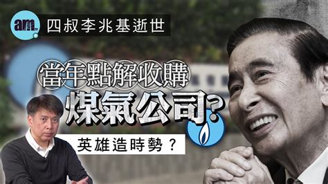 四叔李兆基逝世 當年點解收購煤氣公司？英雄造時勢？ 李兆基 恆基兆業 香港地產 中華煤氣 【邵博看新聞】am730 邵博看新聞 Youtube