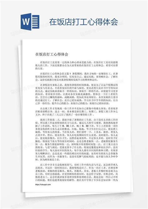 在饭店打工心得体会Word模板下载 编号oakeynyx 熊猫办公