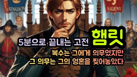 셰익스피어 햄릿 5분으로 끝내는 고전 줄거리 햄릿형 인간의 현대적 의미 고전읽기 세계문학전집 오디오북 Hamlet