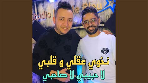 نخوي عقلي و قلبي لا حبيبي لا صاحبي Youtube