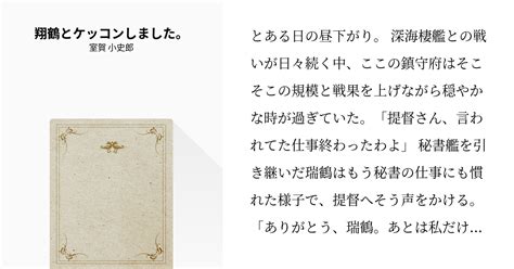8 翔鶴とケッコンしました。 奥様は艦娘！ Pixiv版 正規空母・装甲空母編 室賀 小史郎の Pixiv