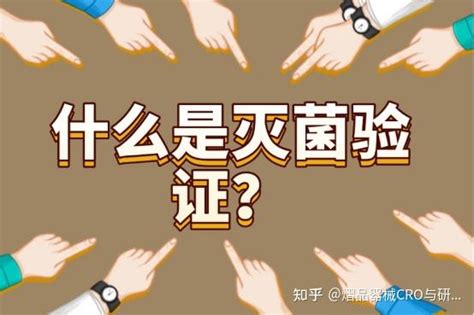 灭菌验证：确保医疗器械安全无菌的关键步骤 知乎