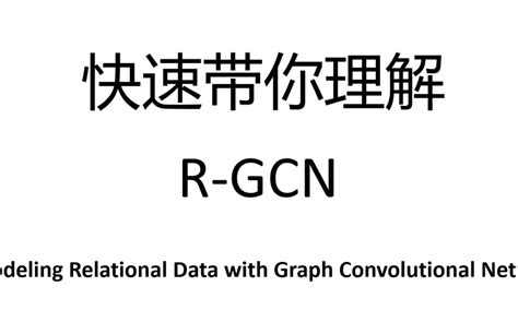 带你快速理解r Gcn（relational Gcn）哔哩哔哩bilibili