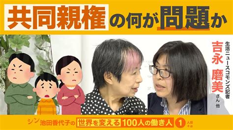 ほんとに子どものため？ ”生煮え法案”今すぐ見直し！ 生活ニュースコモンズ 【シン・池田香代子の世界を変える100人の働き人】1人目＋α