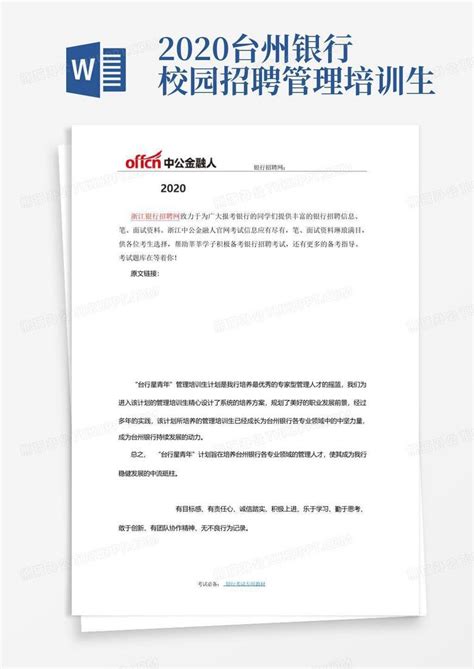 2020台州银行校园招聘管理培训生word模板下载编号leooxwvn熊猫办公