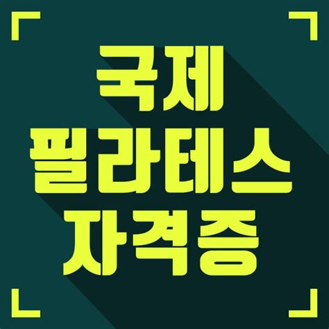 필라테스자격증종류 및 취득방법 네이버 블로그