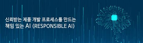 신뢰받는 제품 개발 프로세스를 만드는 책임 있는 Ai Responsible Ai 인사이트리포트 삼성sds