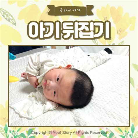 아기 뒤집기 시기 연습 한 방향으로만 뒤집을 때는 네이버 블로그
