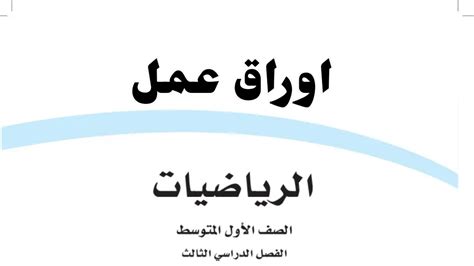اوراق عمل رياضيات صف اول متوسط الفصل الثالث ف3 1445