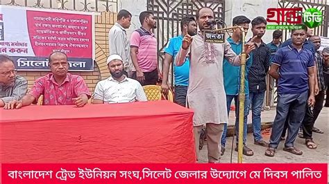 বাংলাদেশ ট্রেড ইউনিয়ন সংঘসিলেট এর উদ্যোগে মে দিবস পালিতbangladesh