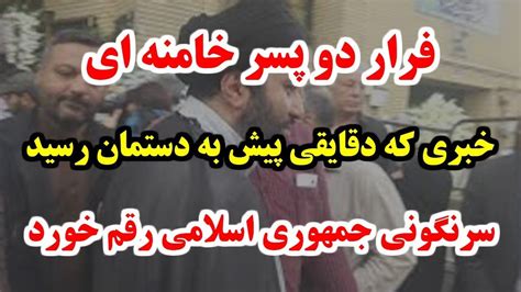 با فرار پسران خامنه ای از ایران ، سرنگونی جمهوری اسلامی رسماً به مرحله آخر رسید Youtube