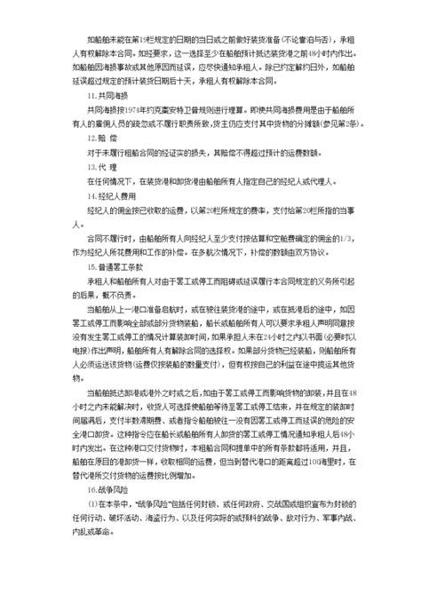 国际航次租船合同样本 土木在线